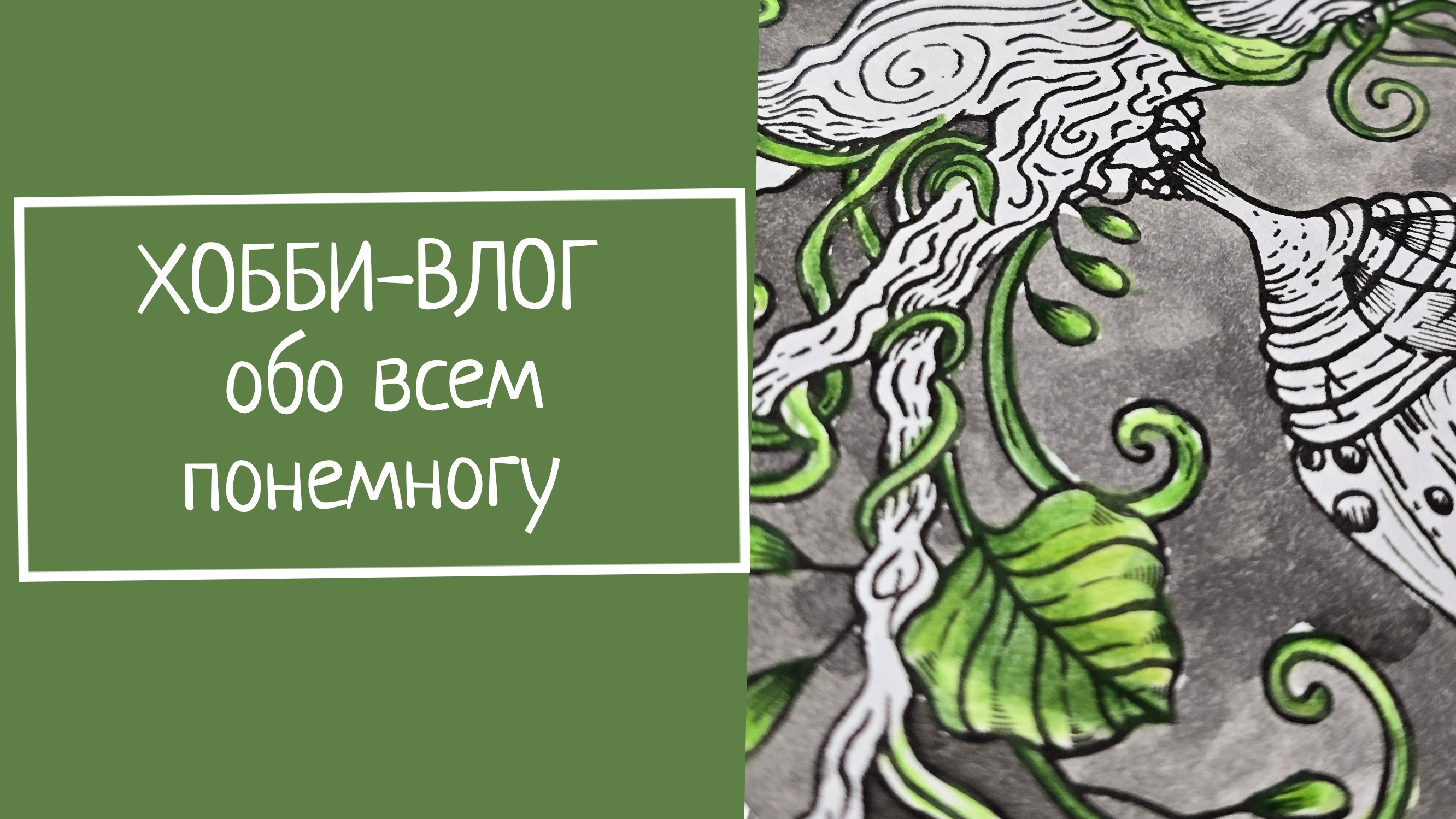 ХОББИ-ВЛОГ.  Обо всем понемногу