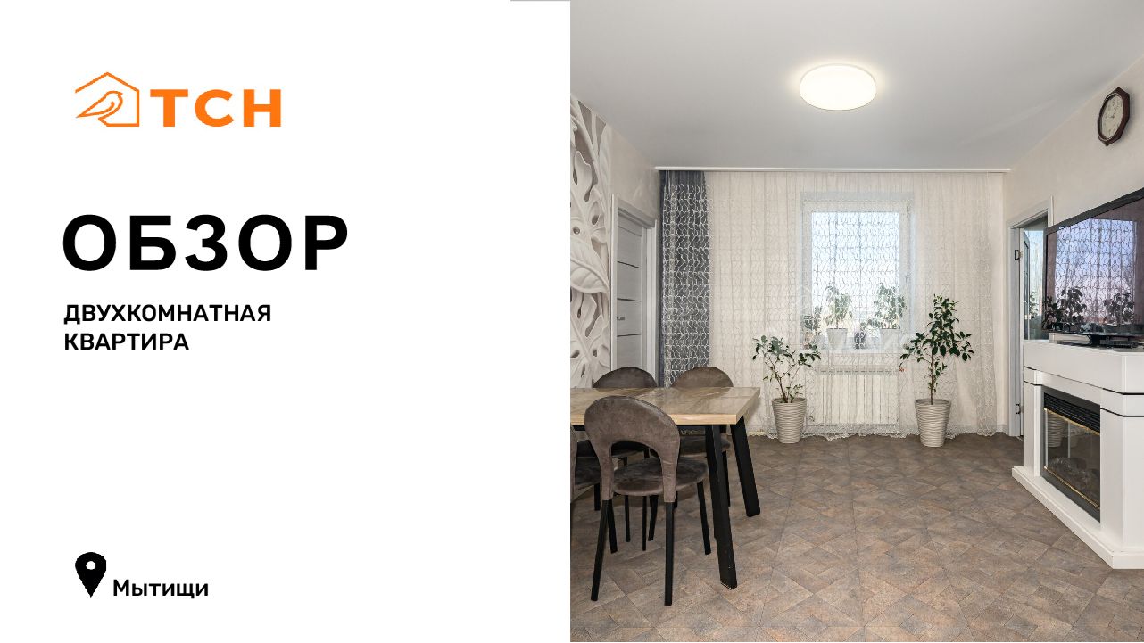 Двухкомнатная квартира в Мытищах (87,1 м²)