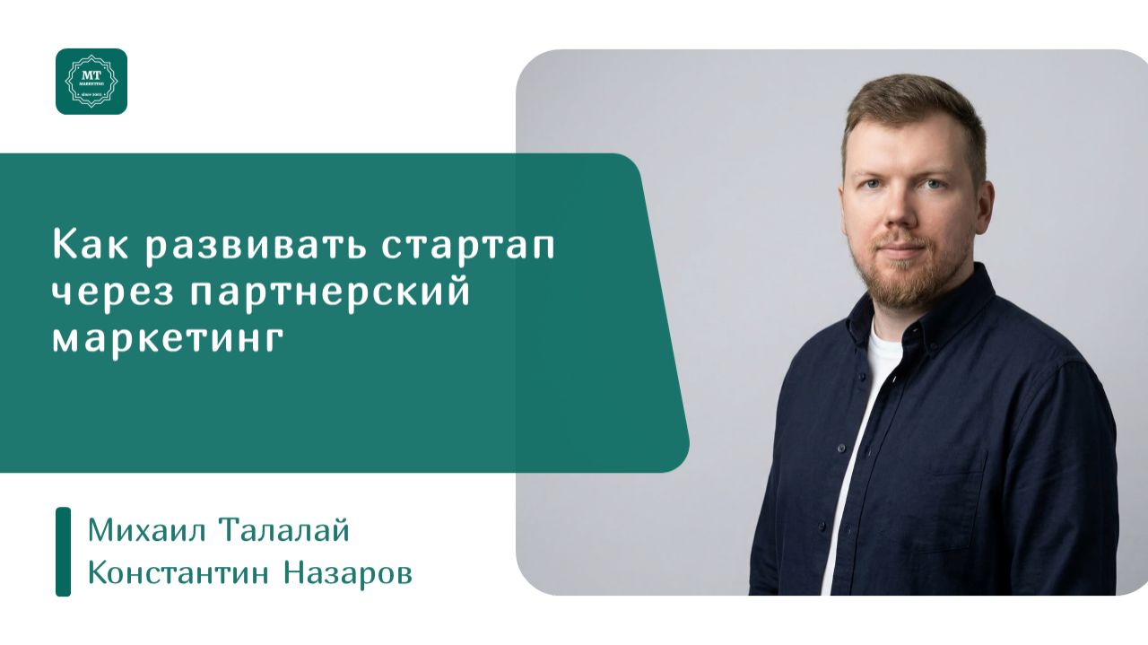 Как развивать стартап через партнерский маркетинг