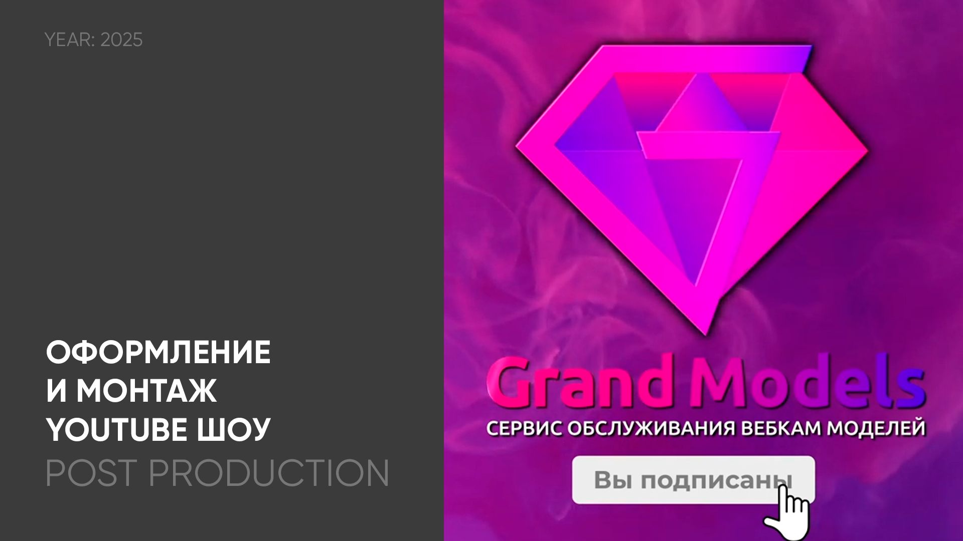 Оформление и монтаж YouTube шоу