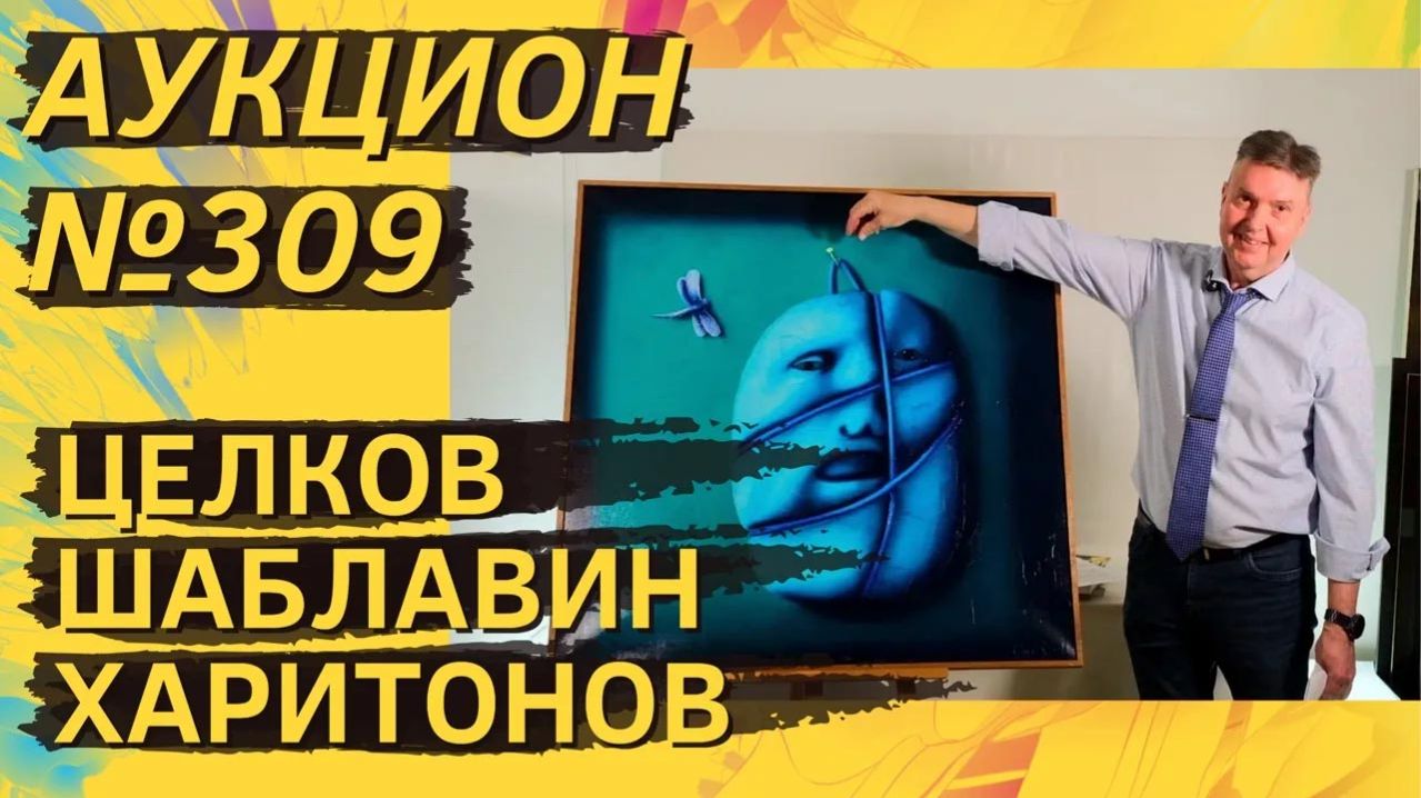 Аукцион ArtSale.info № 309. Целков, Шаблавин, Харитонов, Турецкий, Кошляков. 25–31 марта 2026