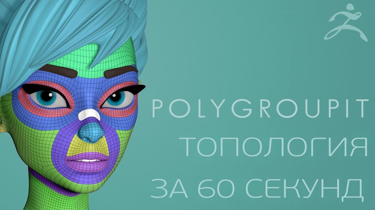 Как использовать POLYGROUPIT для создания топологии в Zbrush 2018 — 60-секундное обучающее видео