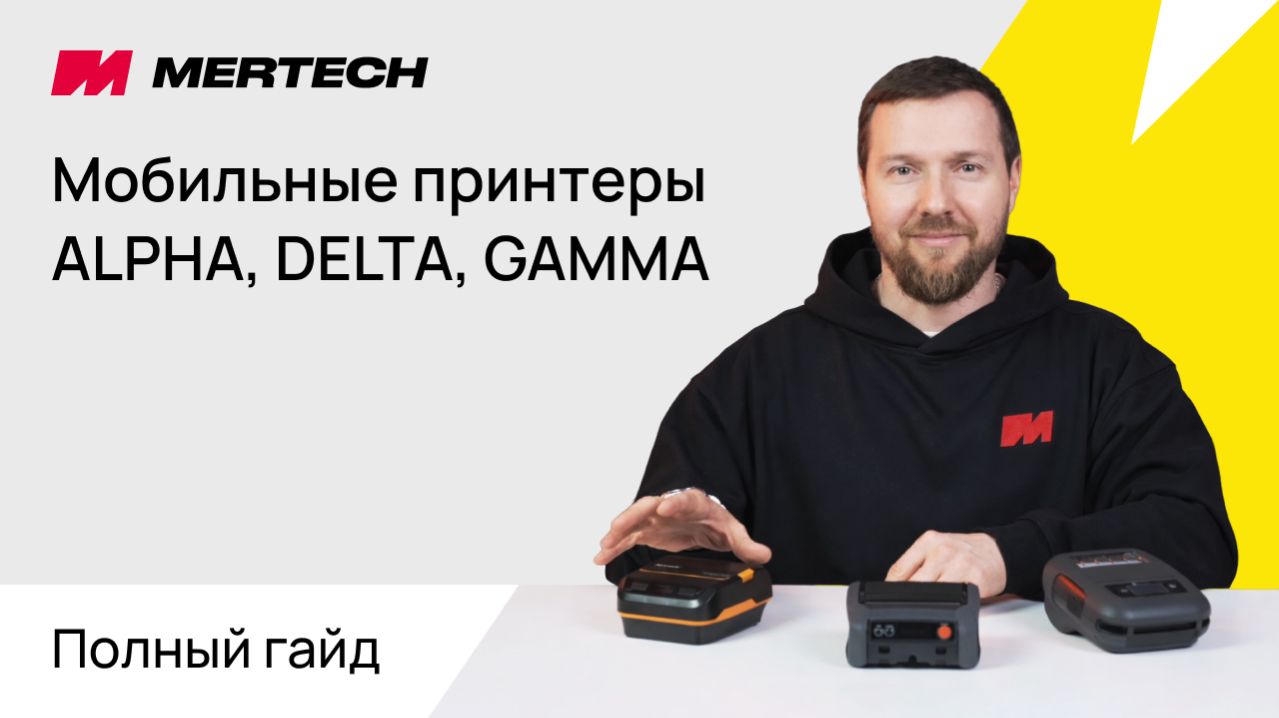 Обзор мобильных принтеров MERTECH: DELTA, GAMMA и ALPHA!