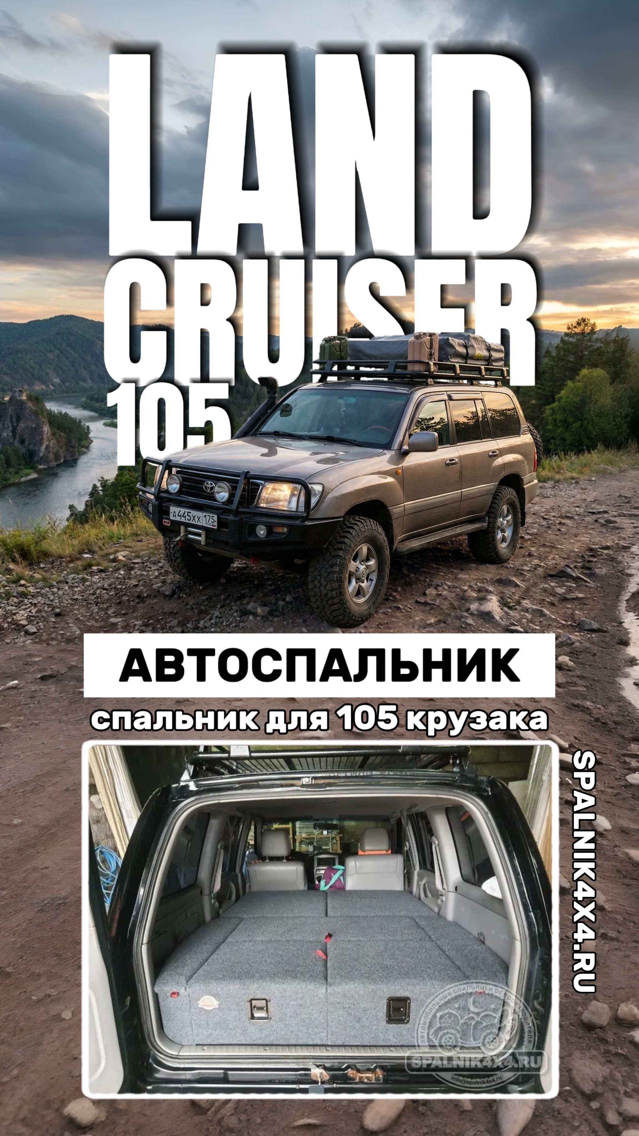Toyota Land Cruiser 105 - автоспальник стандартной комплектации для 105го Крузака. #spalnik4x4