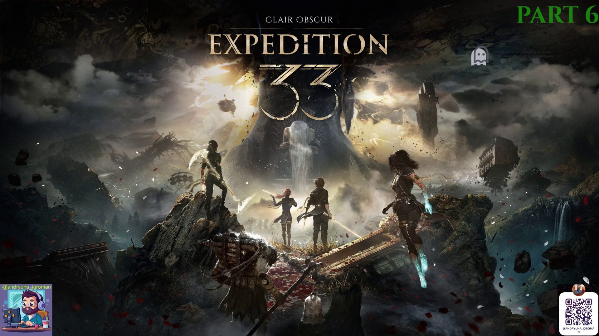 Clair Obscur: Expedition 33 | Прохождение | ЧАСТЬ 6