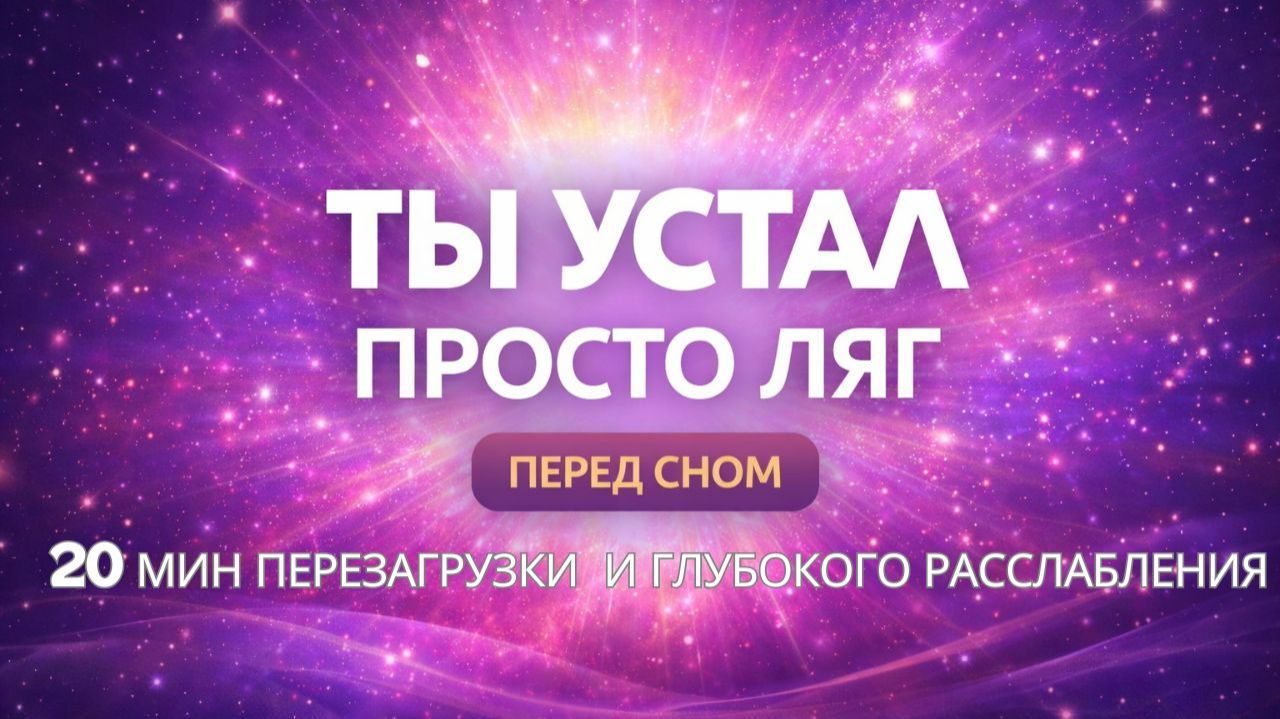 «ШАВАСАНА  20 мин: полное расслабление после дня»