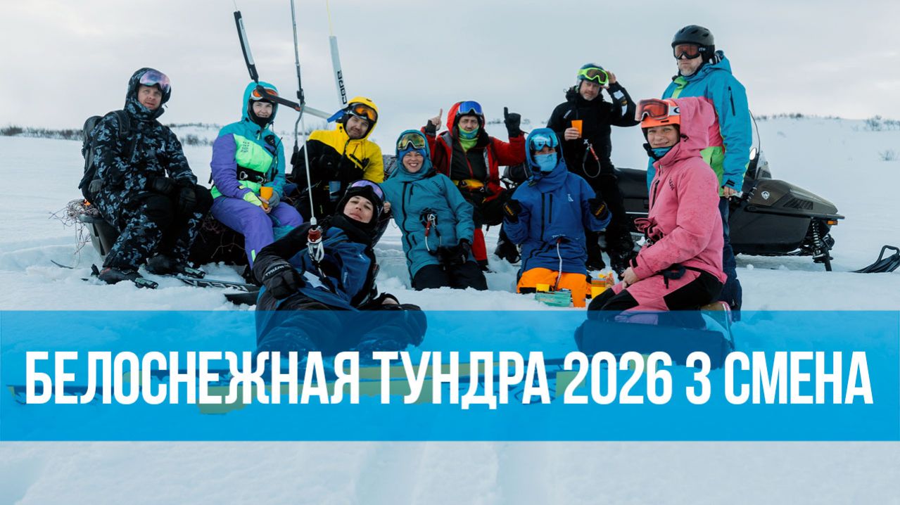 Фрирайд кайт-тур в Териберке — «Белоснежная Тундра» 2026. 3 смена