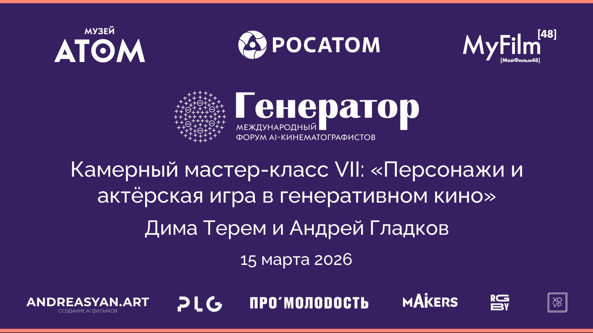 Камерный мастер-класс VII: «Персонажи и актёрская игра в генеративном кино»