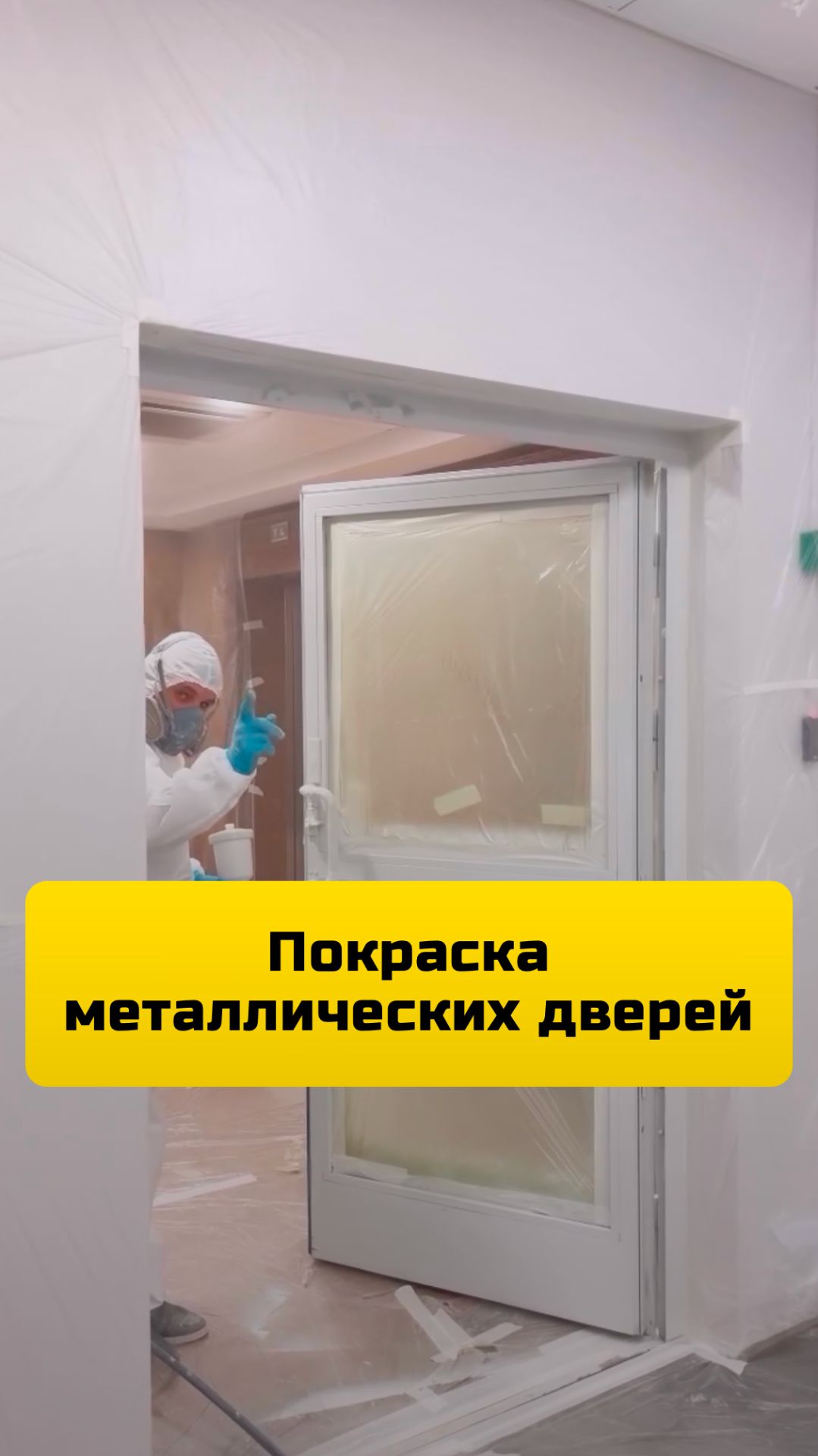 Безвоздушная покраска в офисе в выходные дни (алюминиевых дверей) в Москве