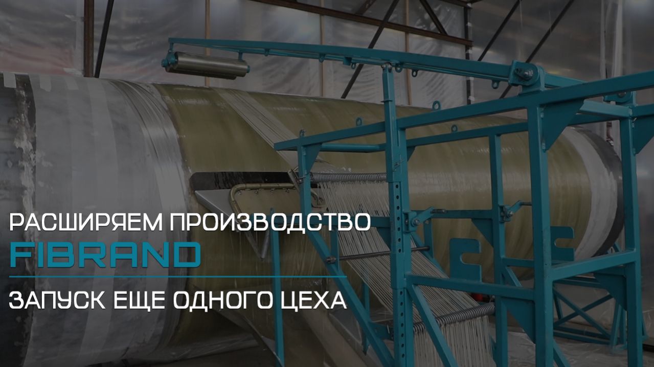 Расширяем производство FIBRAND | Запуск еще одной производственной площадки