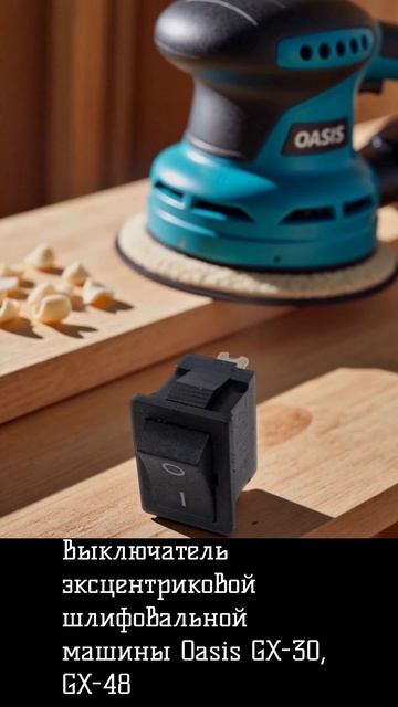 Выключатель эксцентриковой шлифовальной машины Oasis GX-30, GX-48