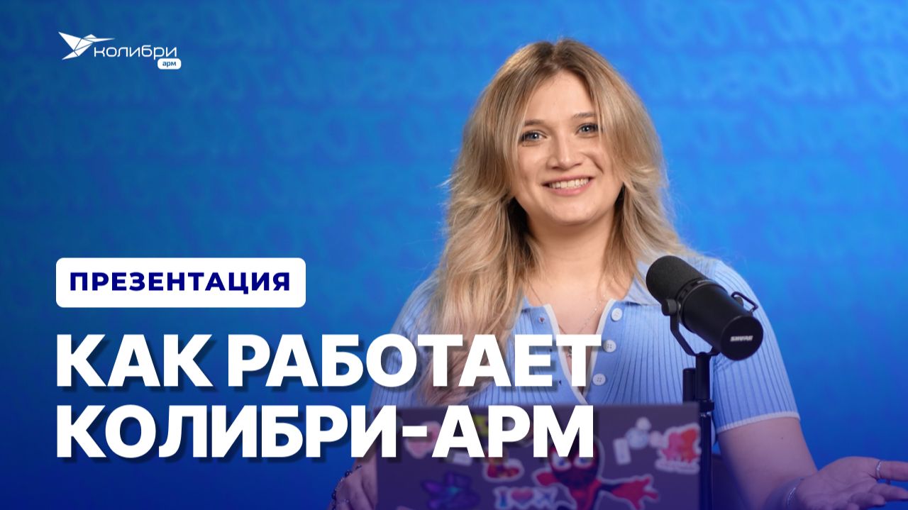 Как работает управление рабочими местами в 2026 | Презентация системы Колибри-АРМ