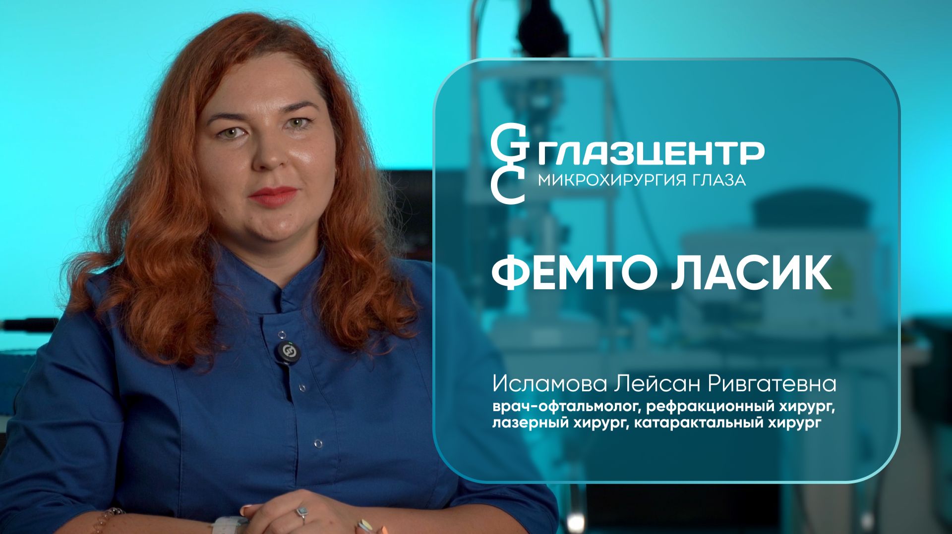 Лазерная коррекция зрения по технологии ФЕМТО ЛАСИК