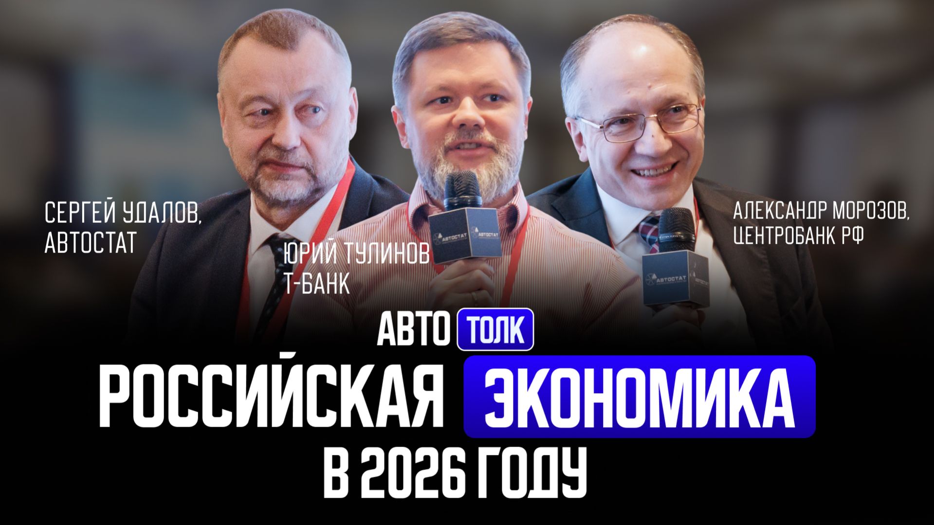 «Авто Толк»: Александр Морозов и Юрий Тулинов, интервью на сцене