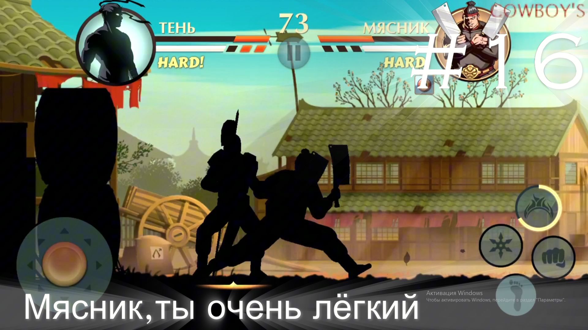 Завершение испытаний 3 акта,босс Мясник потерпел поражение со счётом 3:0,следующий босс-Оса