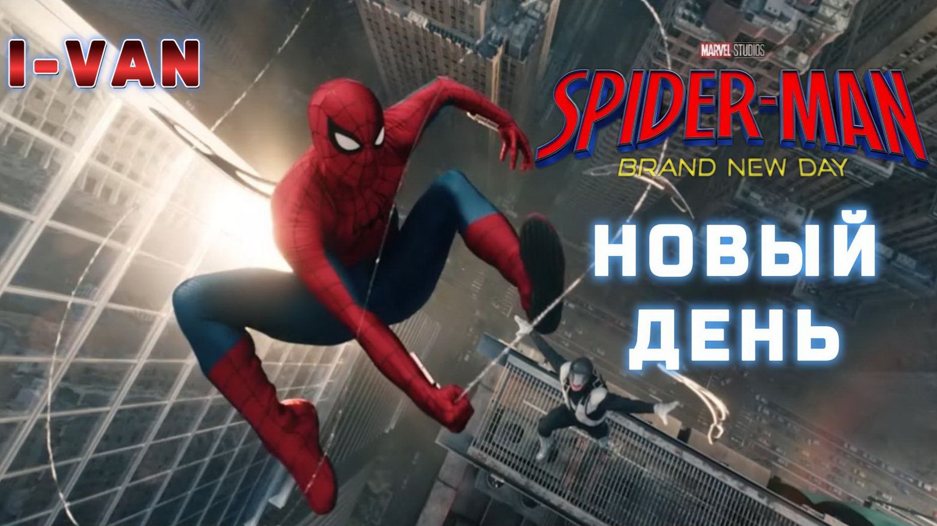 Новый день | OST Spider-man: Brand new day | песня к фильму Человек-паук: Новый день