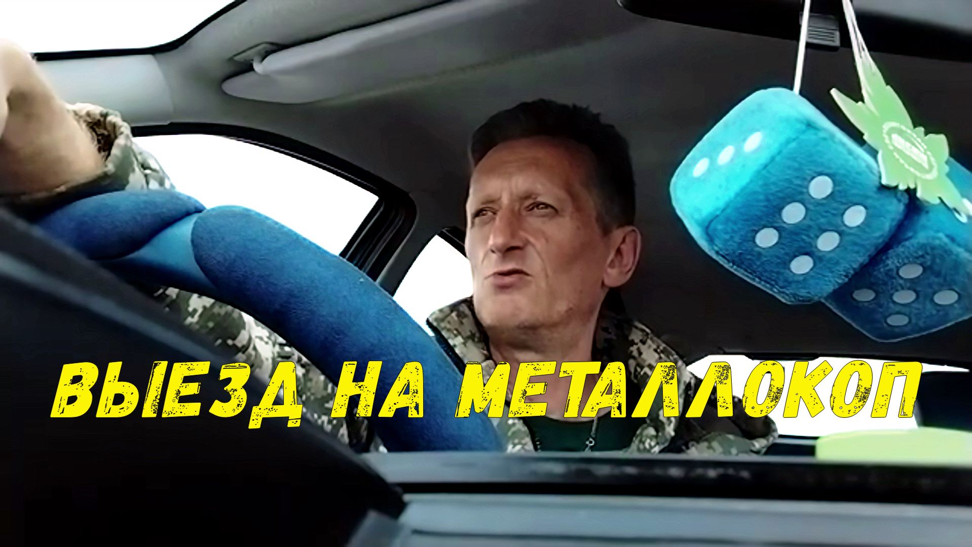 Поехал на разведку и подзаработал на чермете.