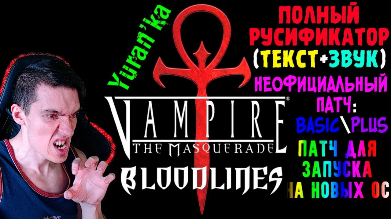 Как РУСИФИЦИРОВАТЬ(ТЕКСТ+ЗВУК) Vampire: The Masquerade - Bloodlines + НЕОФИЦИАЛЬНЫЙ ПАТЧ на ГРАФИКУ