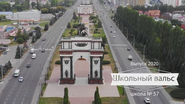 Школьный вальс. Выпуск 2020