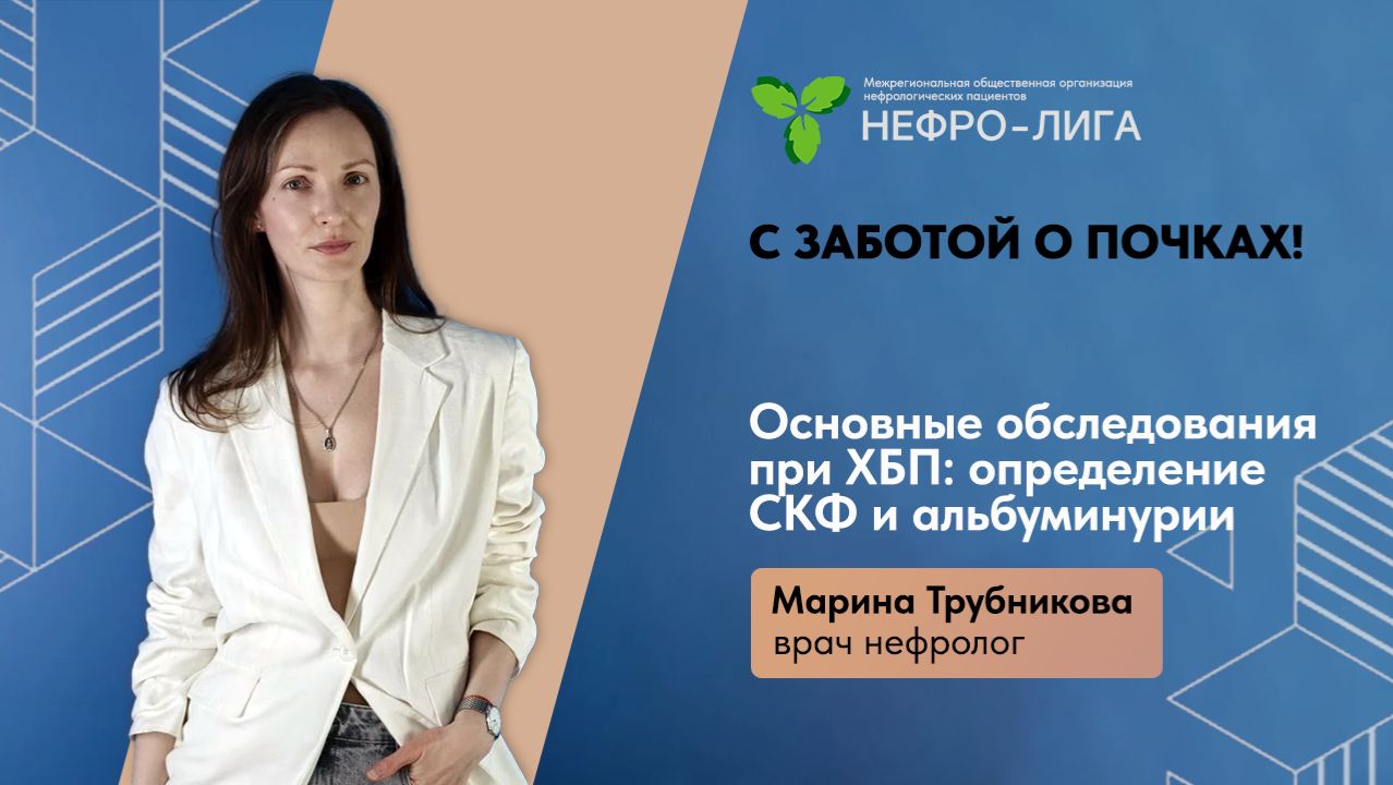 Основные обследования при ХБП: определение СКФ и альбуминурии