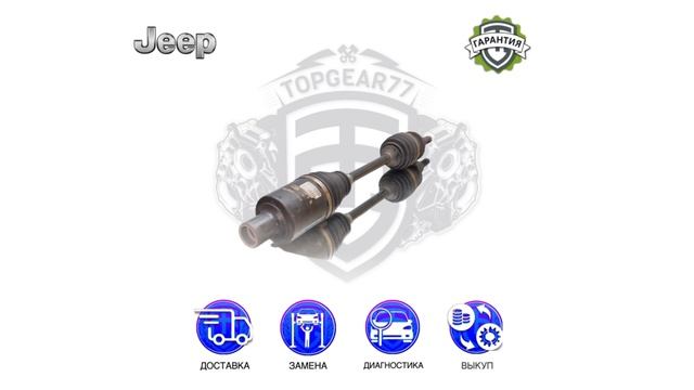 Привод задний правый Jeep Cherokee V KL | Гарантия | Доставка