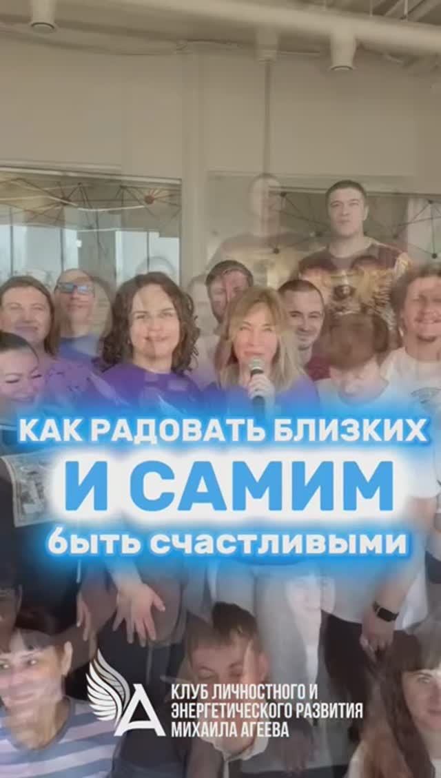 🌼 «Как научиться радовать своих близких и самому стать счастливым» — тема встреч в Клубе М. Агеева