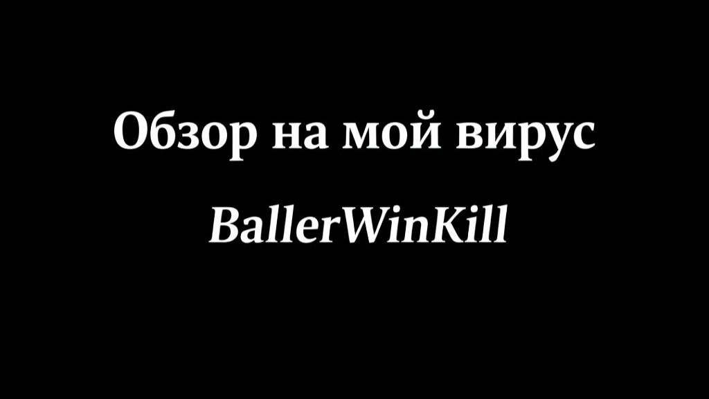Обзор на мой вирус BallerWinKill