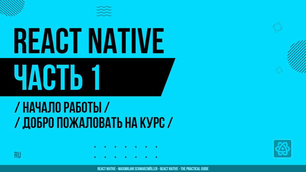 React Native - 001 - Начало работы - Добро пожаловать на курс