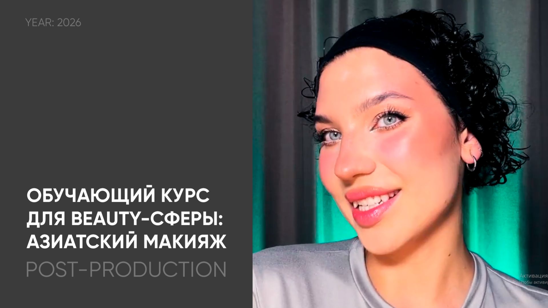 Обучающий курс для beauty-сферы: Азиатский макияж