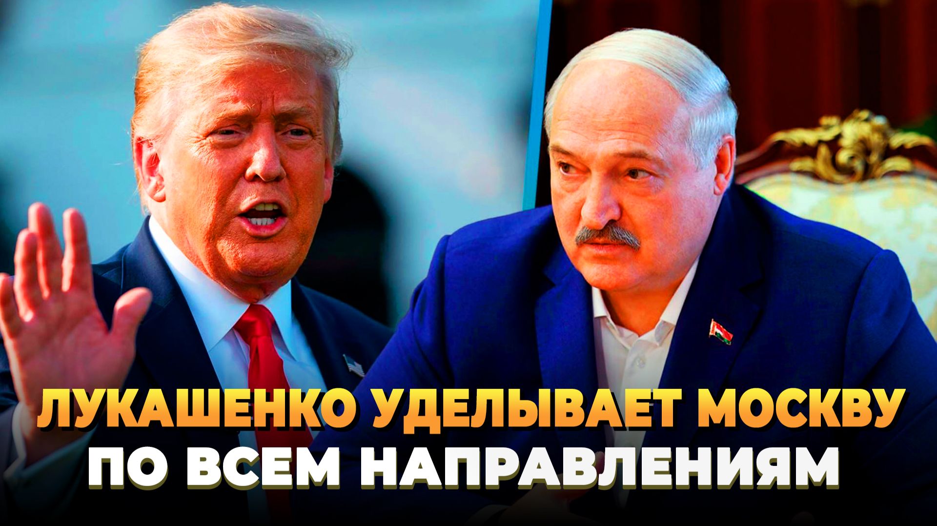 Лукашенко уделывает Москву по всем фронтам