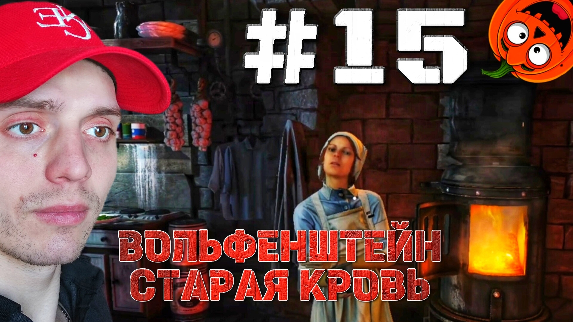 МЕДСЕСТРА ПОМОГАЕТ #15 🎃 ВОЛЬФЕНШТЕЙН СТАРАЯ КРОВЬ