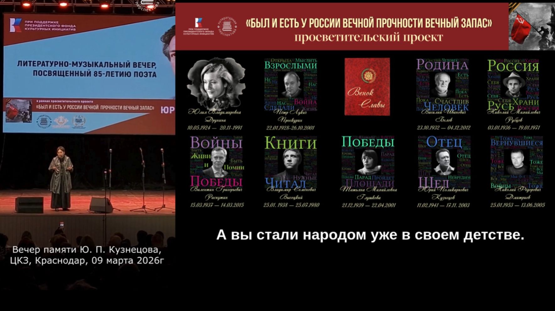 Алла Панкова о Юрии Кузнецове, ЦКЗ г.Краснодара 9 марта 2026г