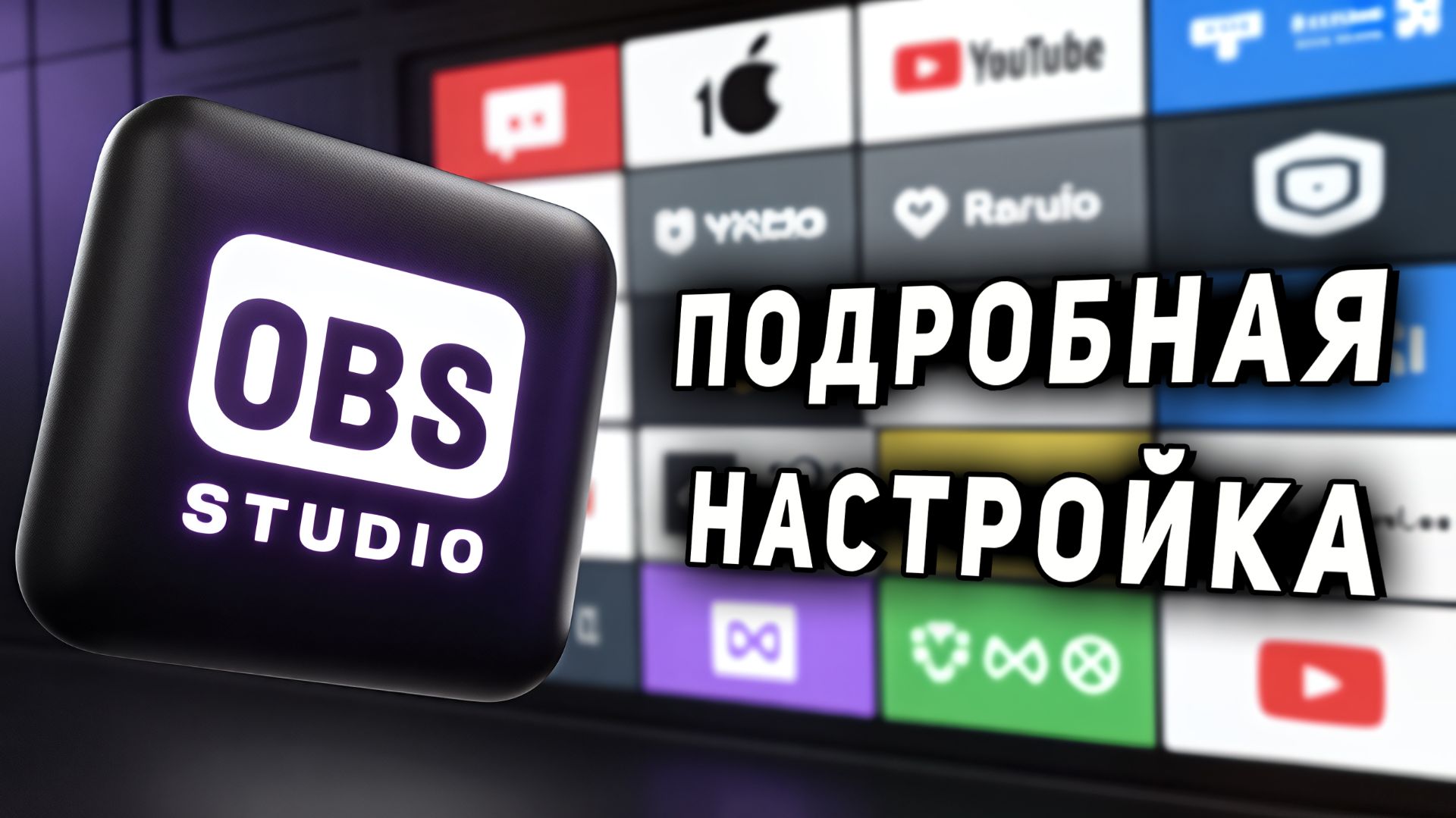 ПОДРОБНАЯ НАСТРОЙКА OBS Studio 27 для СТРИМА\ЗАПИСИ ЭКРАНА\ИГРЫ