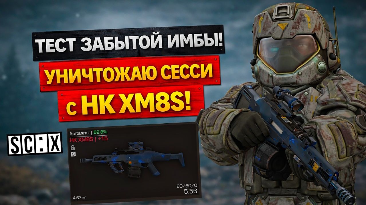 ТЕСТ ЗАБЫТОЙ ИМБЫ В СТАЛКРАФТ! PVP ТЕСТ HK XM8S В STALCRAFT: X