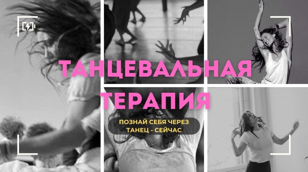 Психология через танец\Познай себя через танцевальную терапию "Пять Ритмов"\Узнай что говорит тело