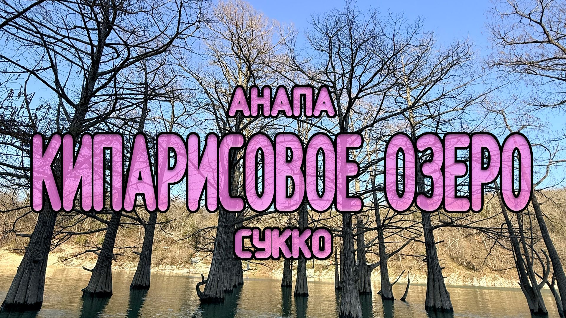 Анапа. Кипарисовое озеро Сукко