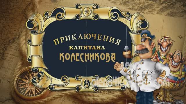 Поздравление на юбилей мужчине. Видео фильм, слайд шоу,  в стиле капитана Врунгеля..
