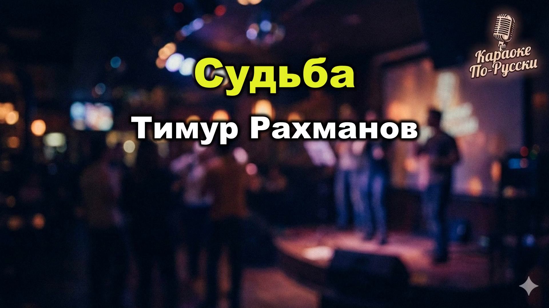 Тимур Рахманов — Судьба (Караоке со словами) 🎤 Душевная баллада / Текст песни / Русская поп-музыка