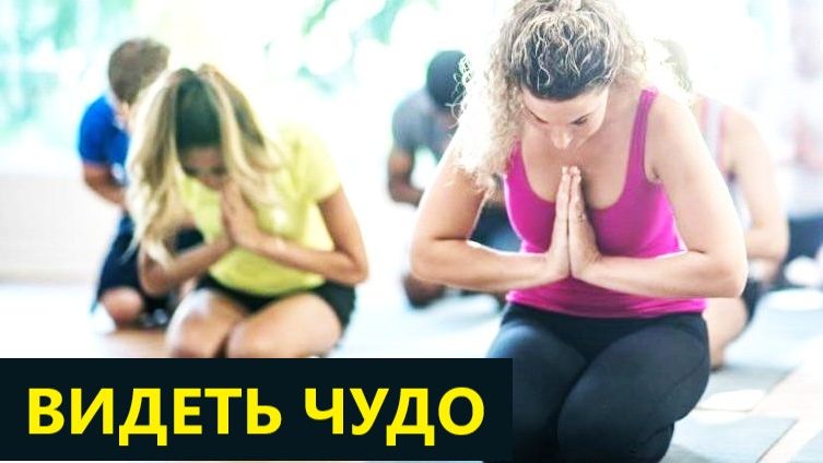 Увидеть чудо своими глазами. Обучение мгновенному гипнозу