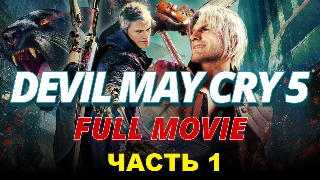 Devil May Cry 5 (Полное прохождение - ИГРОФИЛЬМ Часть 1)