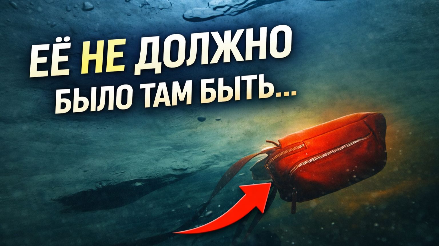Нашёл СУМКУ С ДЕНЬГАМИ подо льдом! Водолазная операция на Ладоге