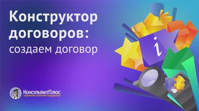 Кейс для юристов "КонсультантПлюс. Конструктор договоров: создаем договор"