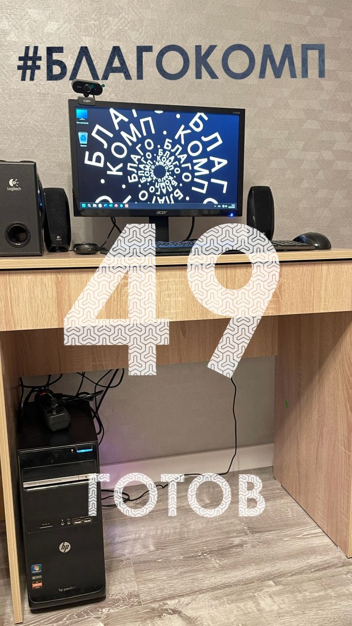 #БЛАГОКОМП 49 ГОТОВ ✅