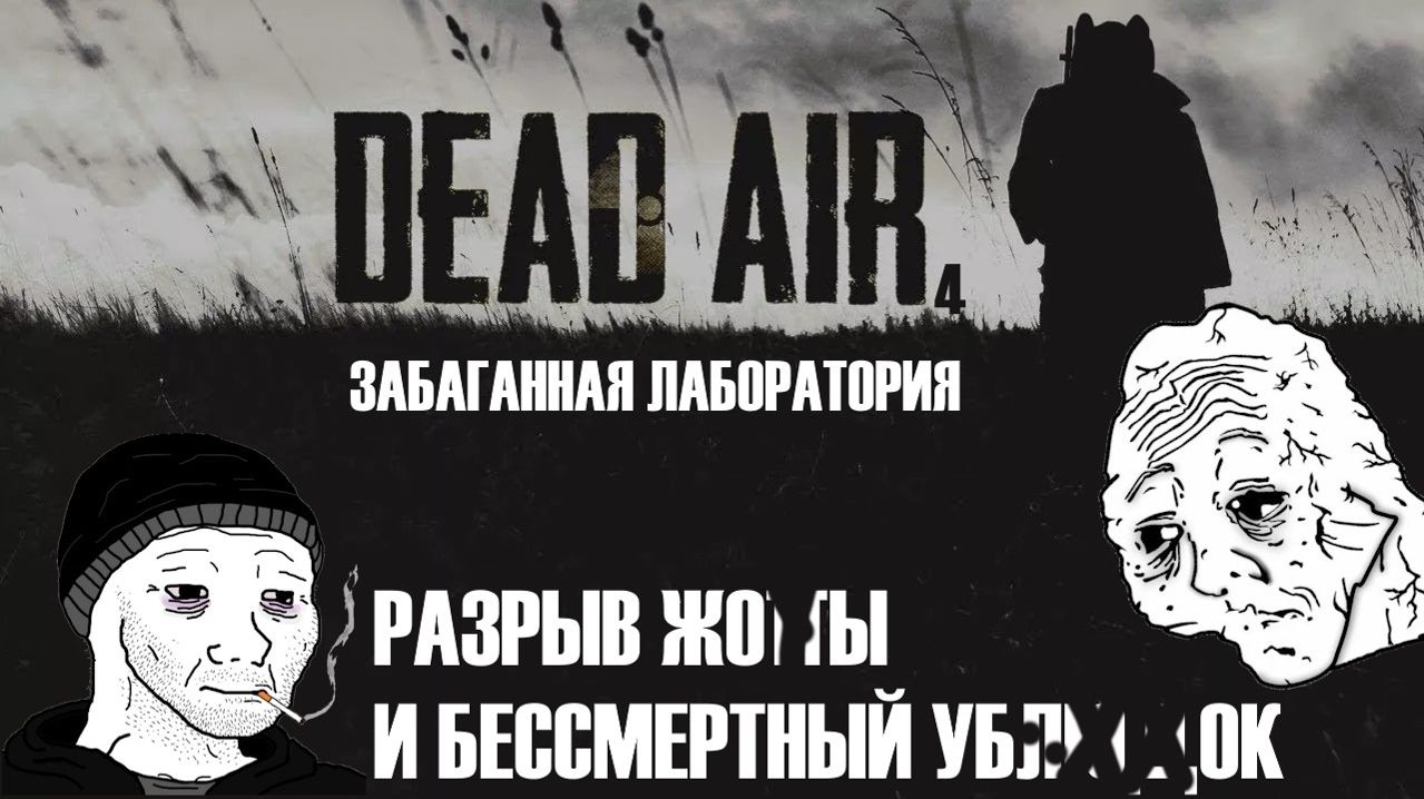 ЗАБАГОВАННАЯ ЛАБОРАТОРИЯ | DEAD AIR