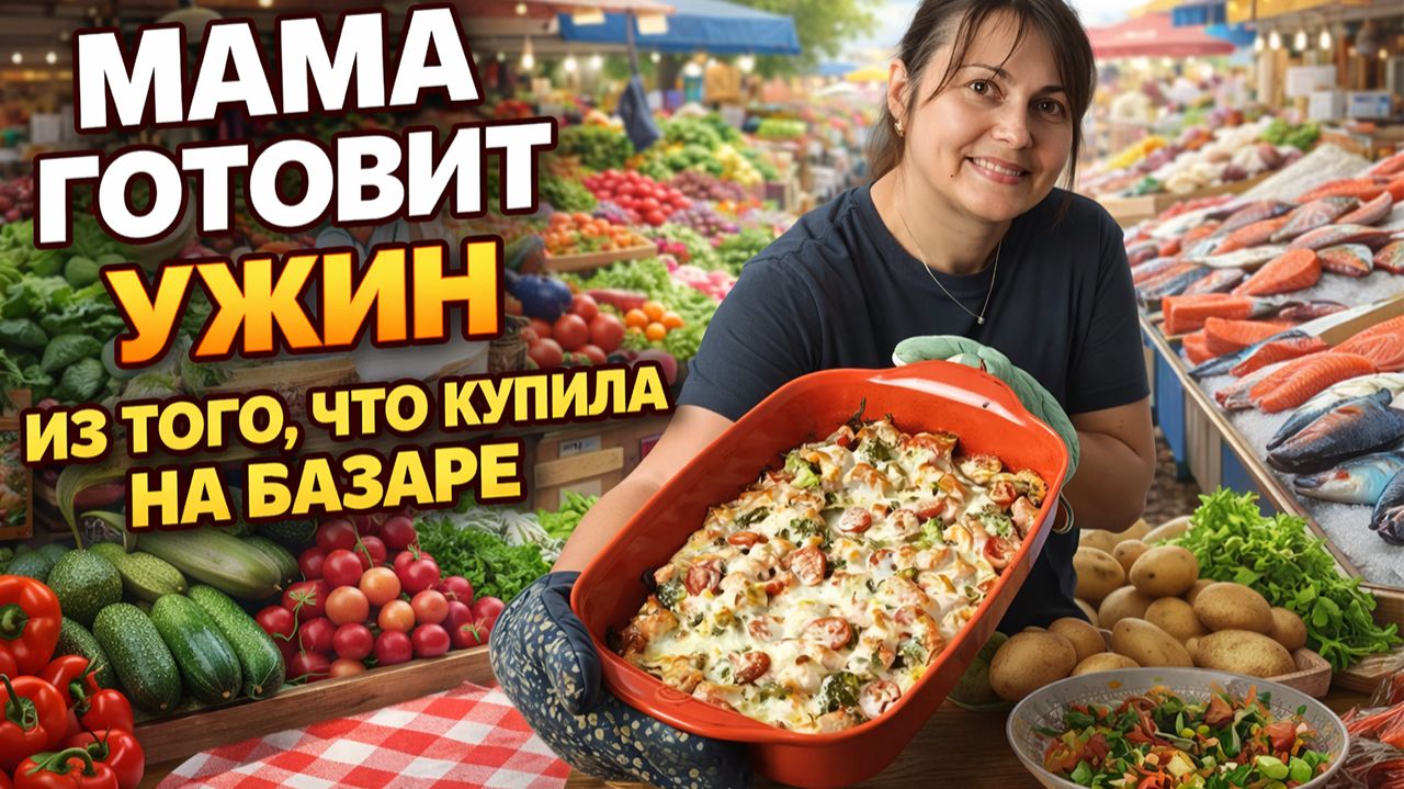 МАМА ГОТОВИТ УЖИН ИЗ ТОГО, ЧТО КУПИЛА НА ТУРЕЦКОМ БАЗАРЕ. Запеканка с рыбой, салат, десерт #рецепты