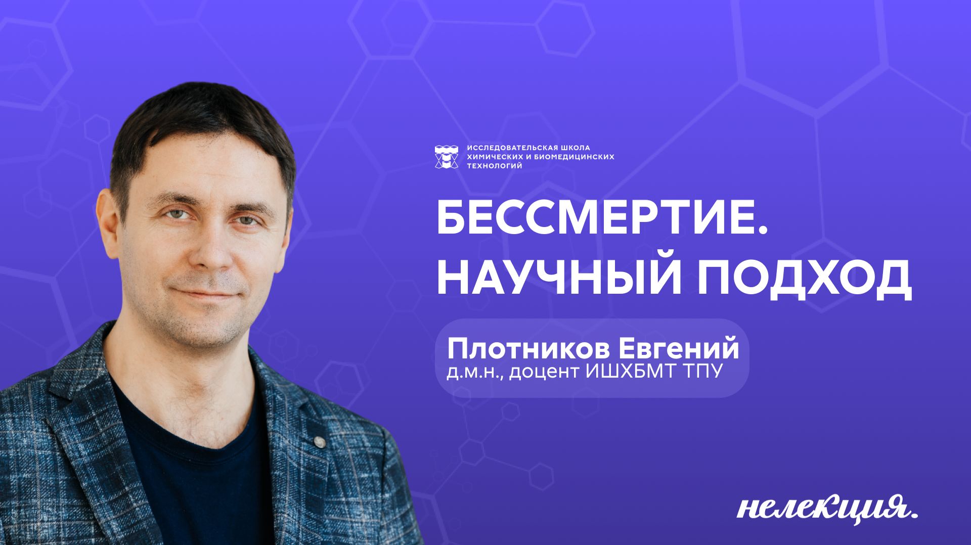 Понты и грабли. Евгений Плотников: «Бессмертие. Научный подход»