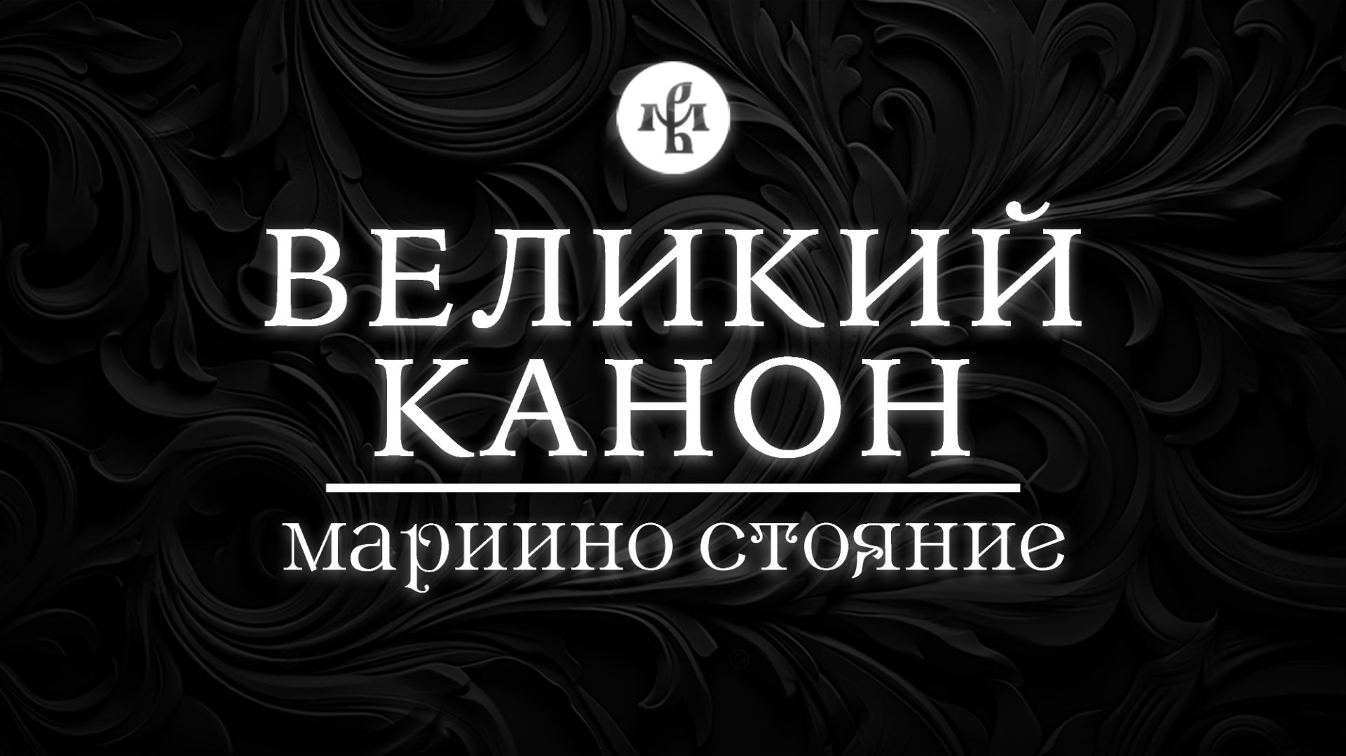МАРИИНО СТОЯНИЕ 2026 | ВЕЛИКИЙ КАНОН АНДРЕЯ КРИТСКОГО | ВАЛААМСКИЙ МОНАСТЫРЬ