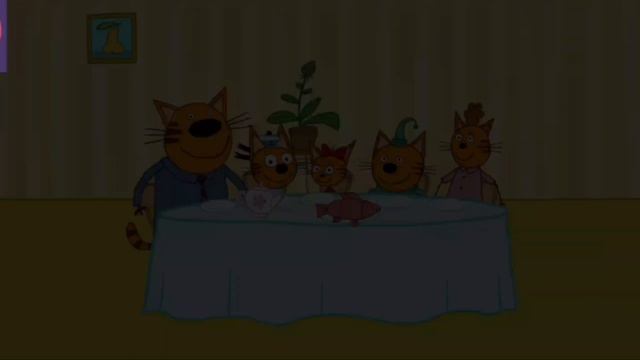 Три Кота / Игра