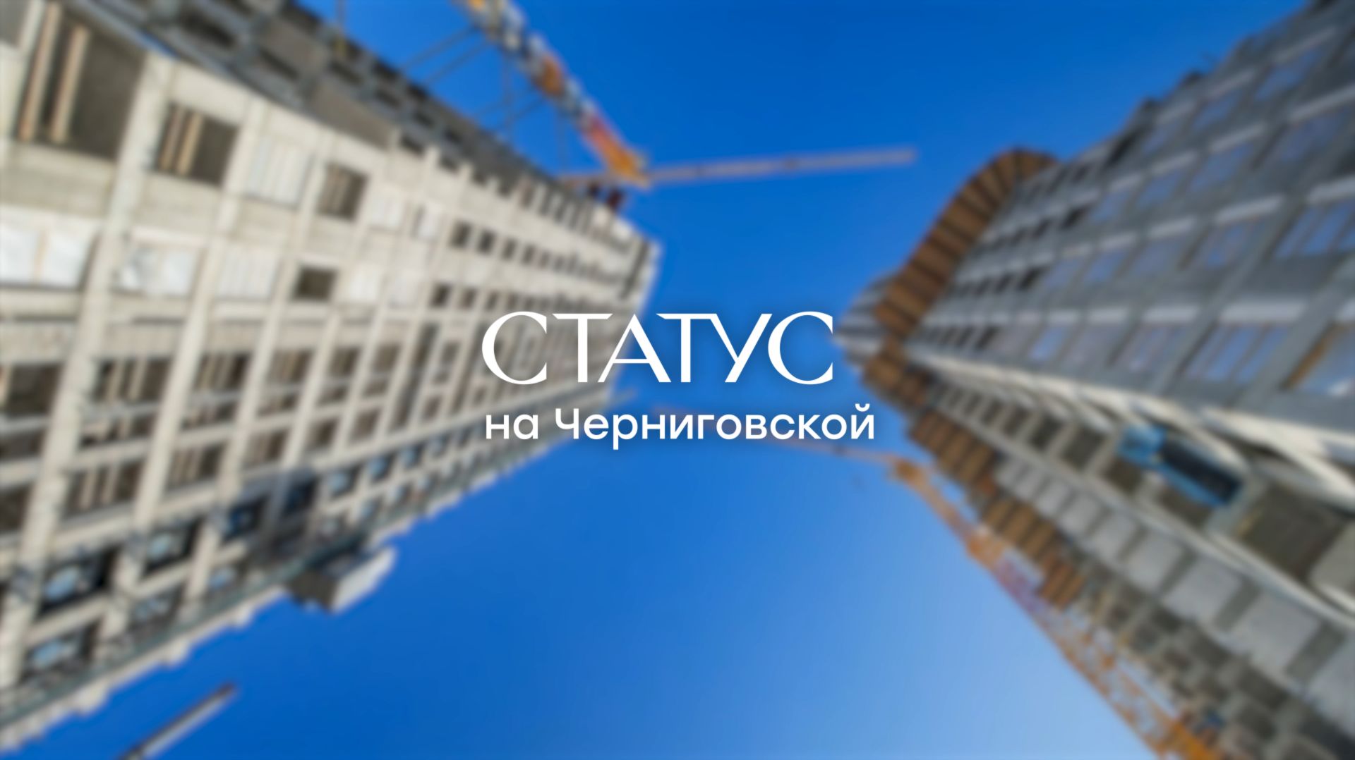 СТАТУС на Черниговской — динамика строительства за I квартал 2026 года