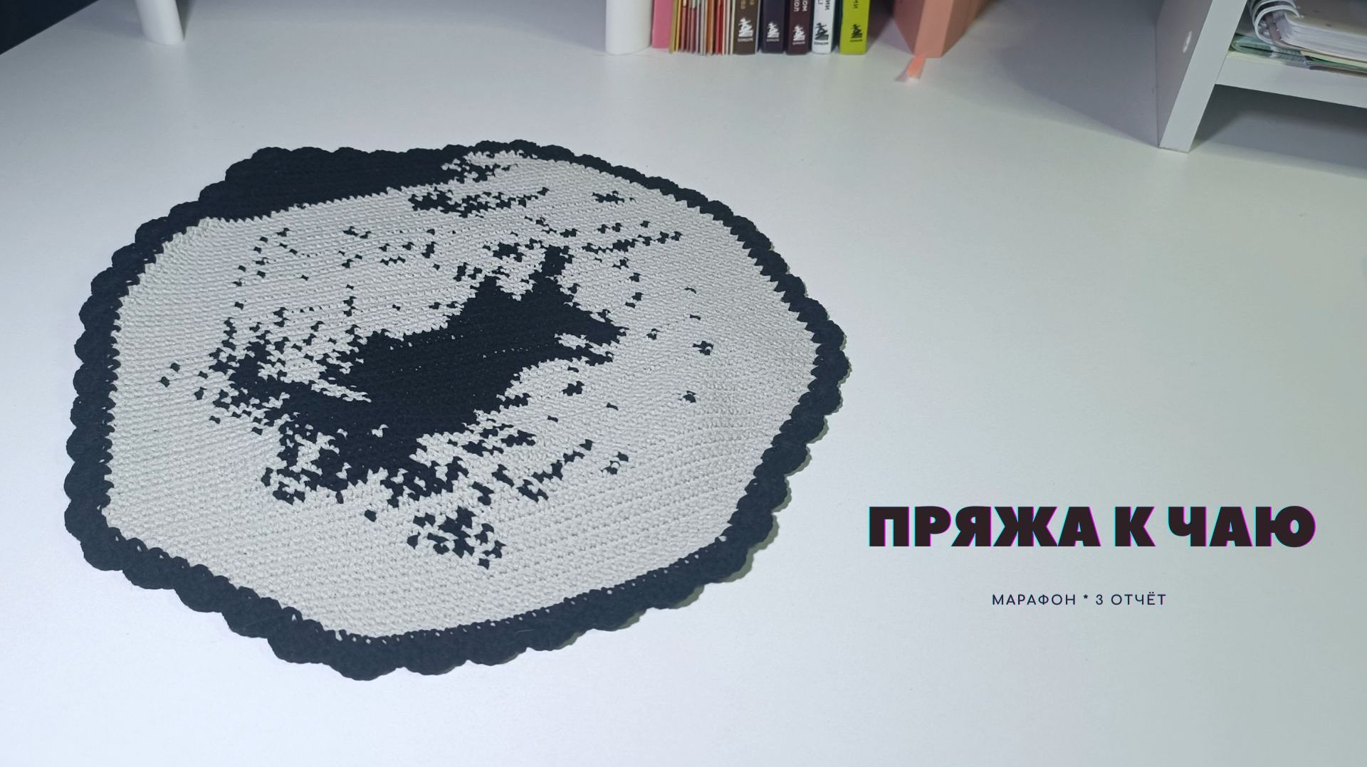 #пряжа_к_чаю отчёт: 25 марта 2026 (3 этап, участник 26)